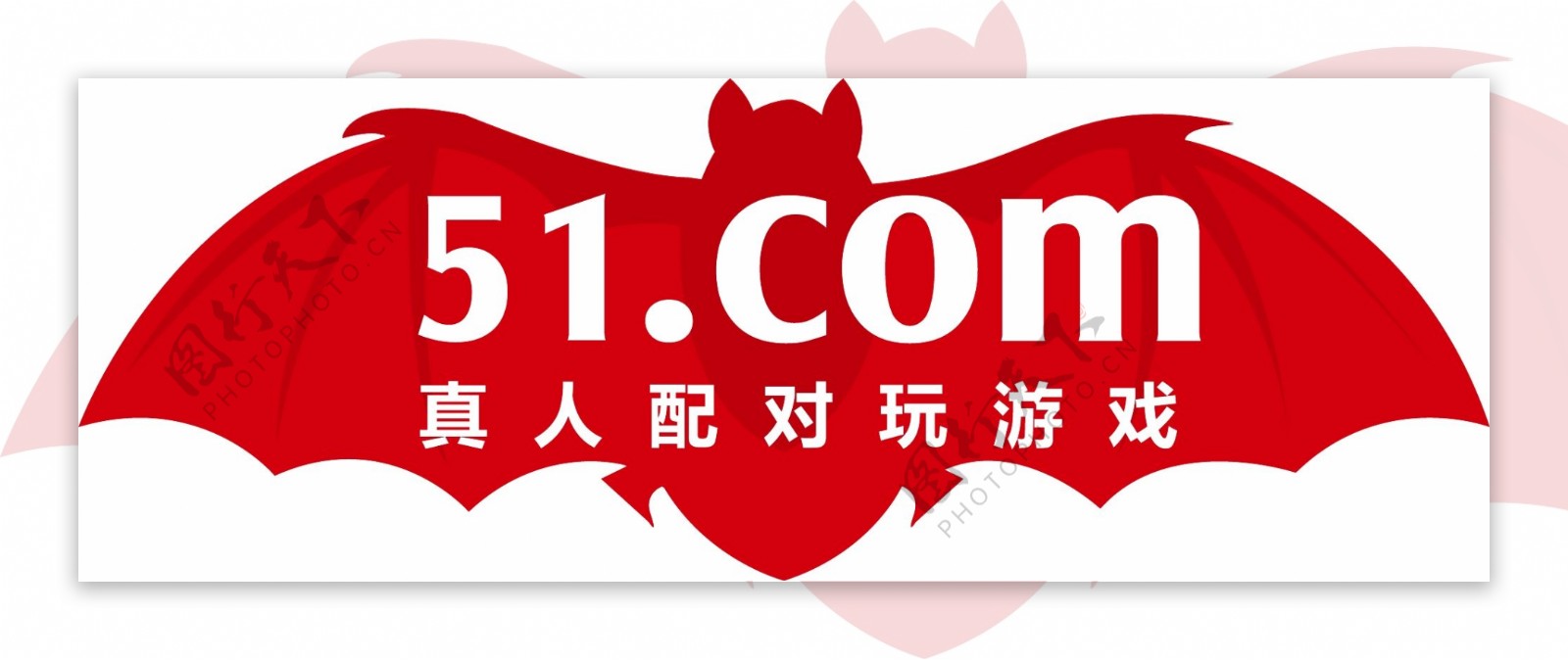 51com新版标志图片素材-编号01814219-图行天下