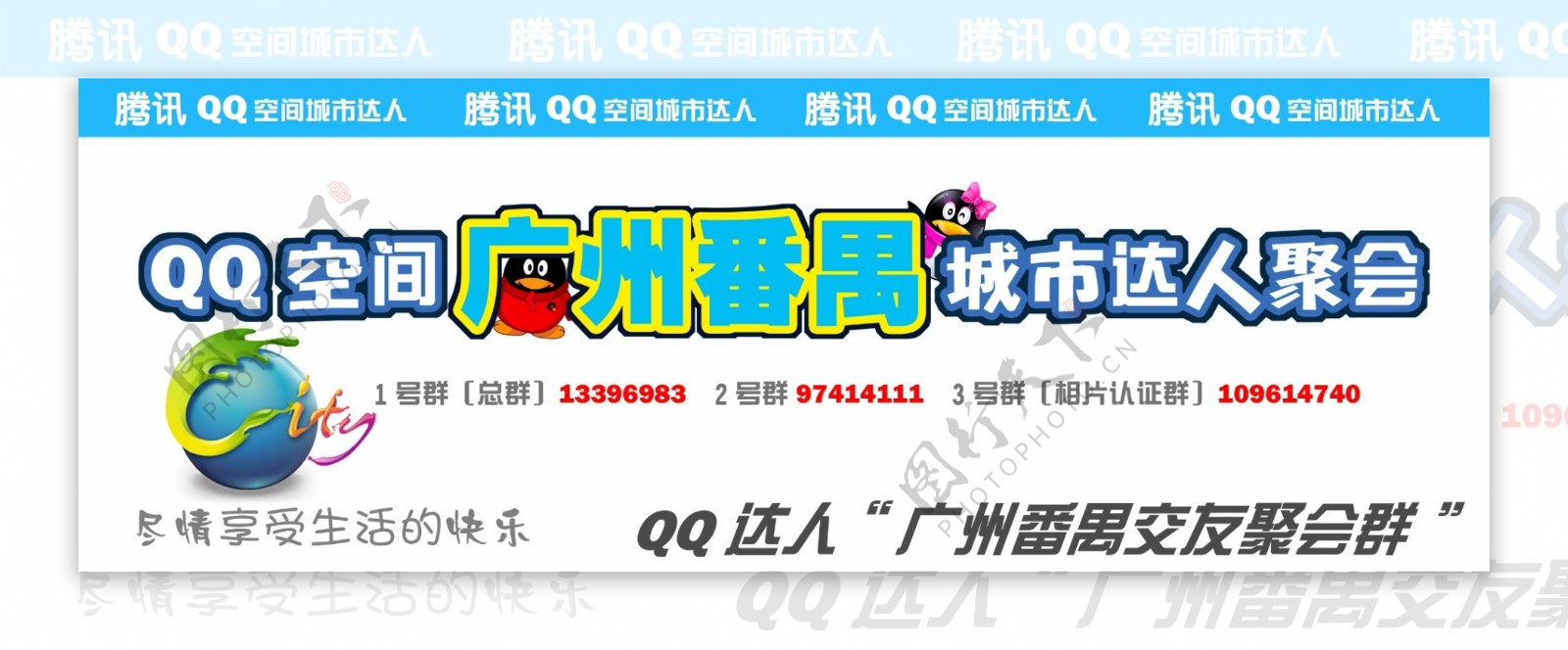 QQ空间城市达人聚会宣传喷绘图片素材-编号03187079-图行天下