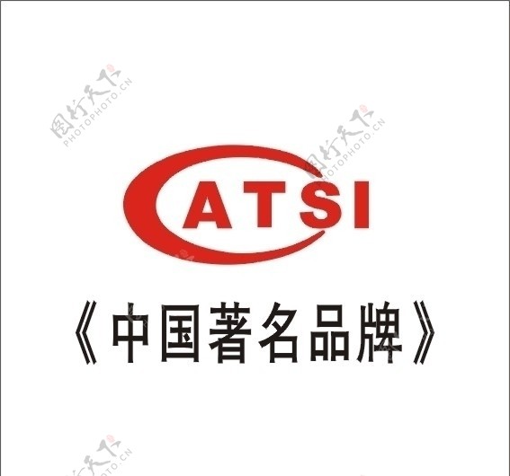 中国著名品牌ATSI图片素材-编号09707639-图行天下