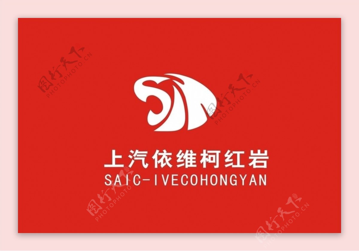 上衣依维柯红岩LOGO矢量图图片素材-编号10640439-图行天下