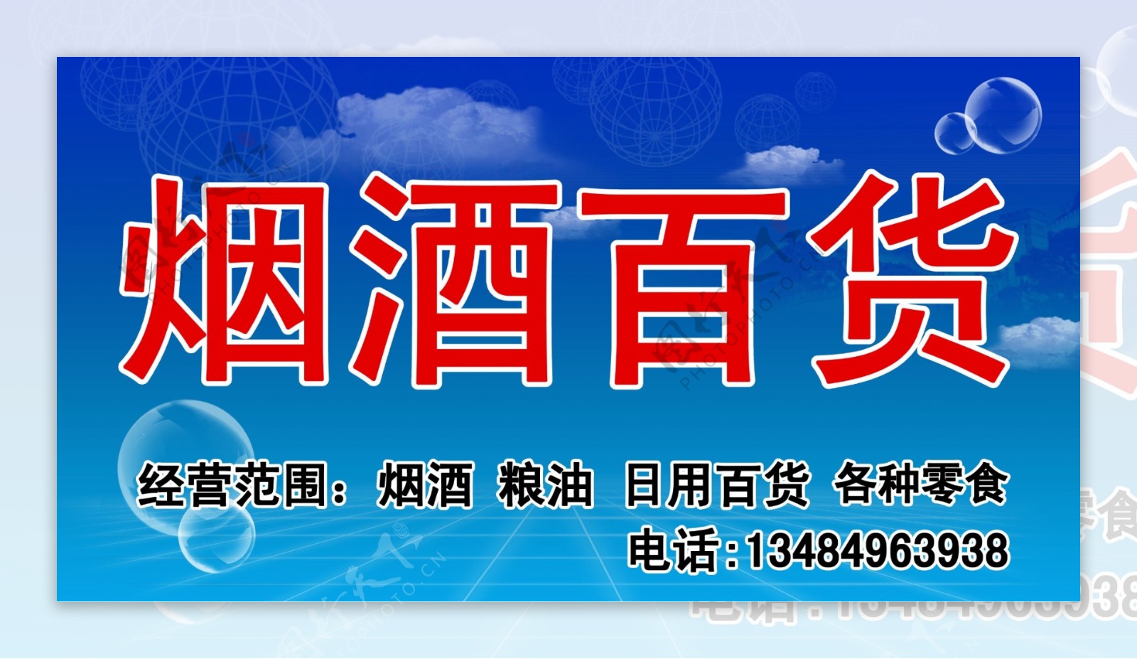烟酒百货超市门头图片素材-编号12473279-图行天下