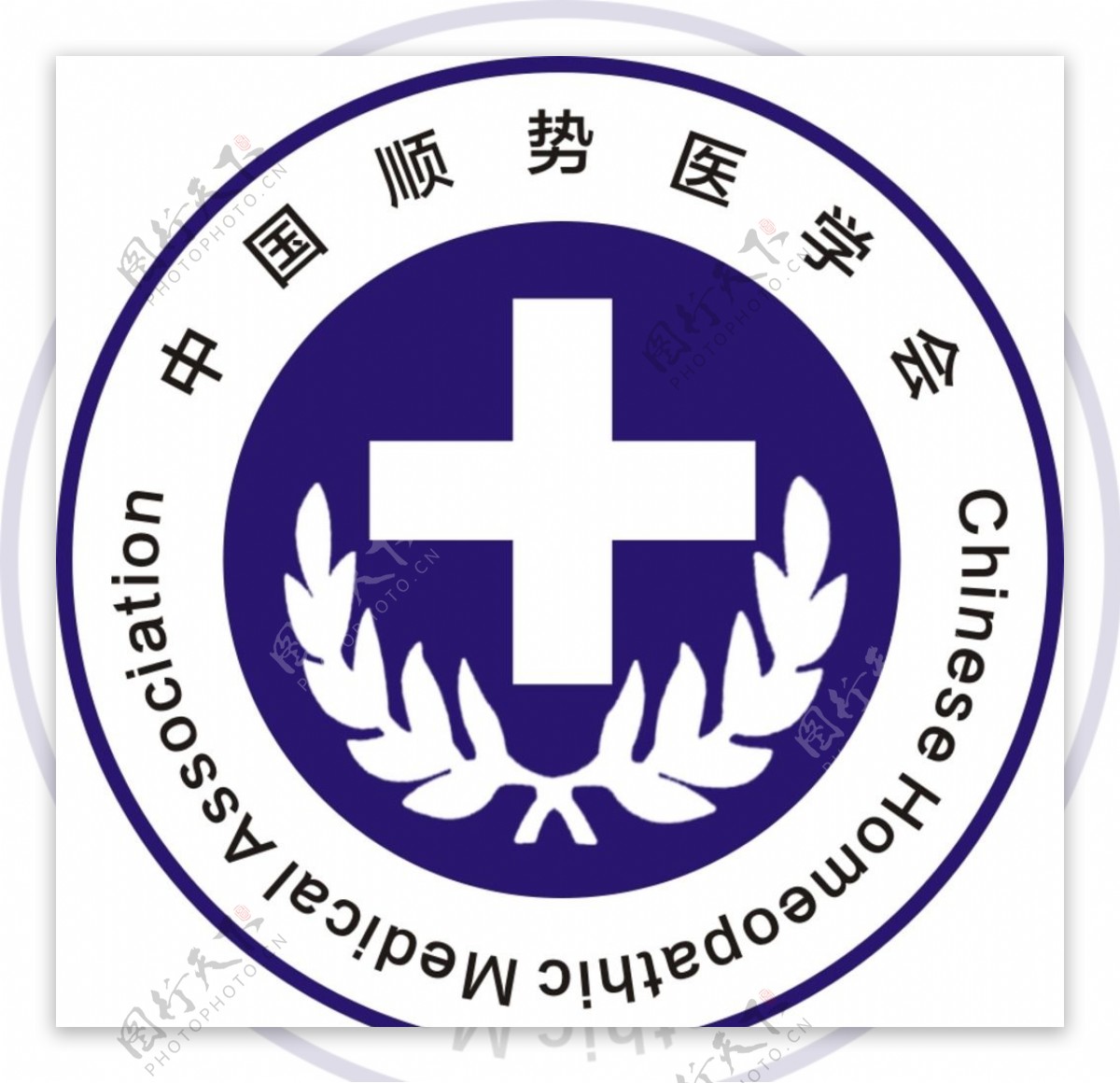 中国顺势医学会LOGO图片素材-编号12716279-图行天下