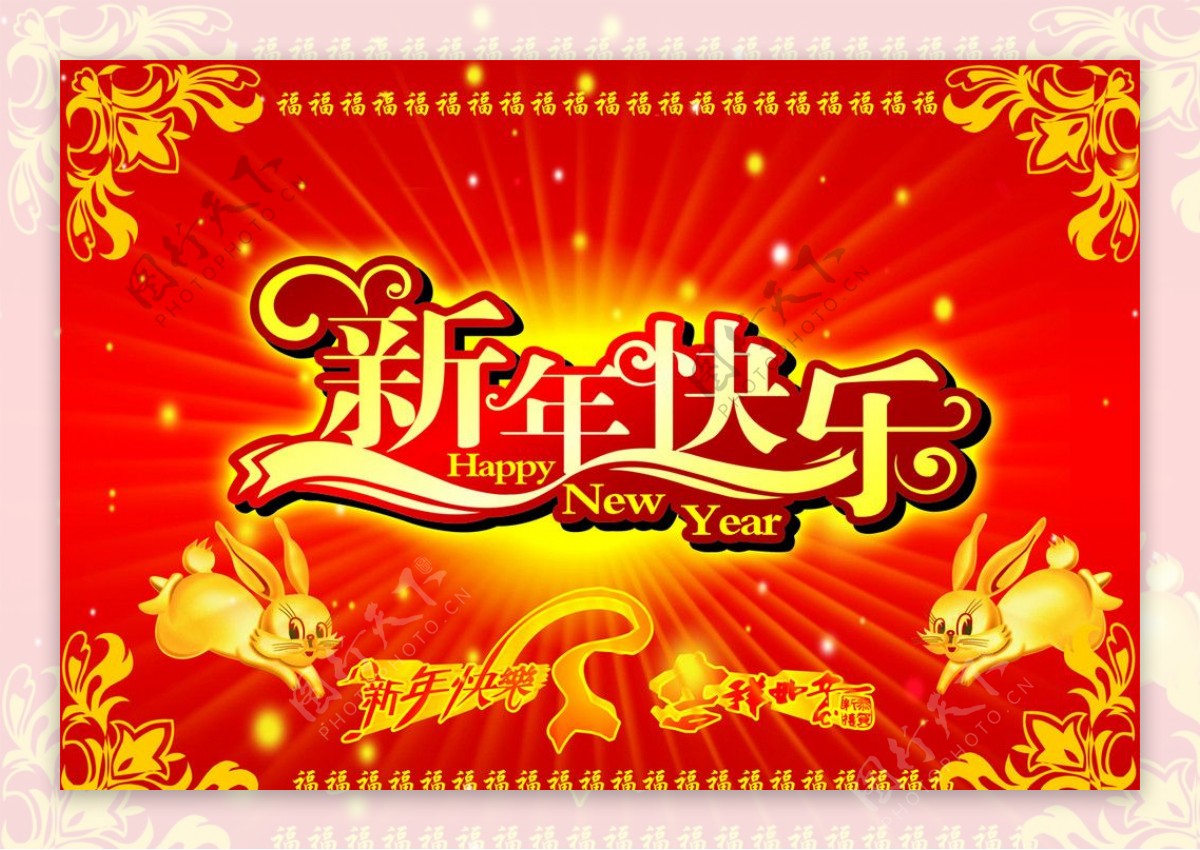 新年快乐图片素材-编号17015709-图行天下