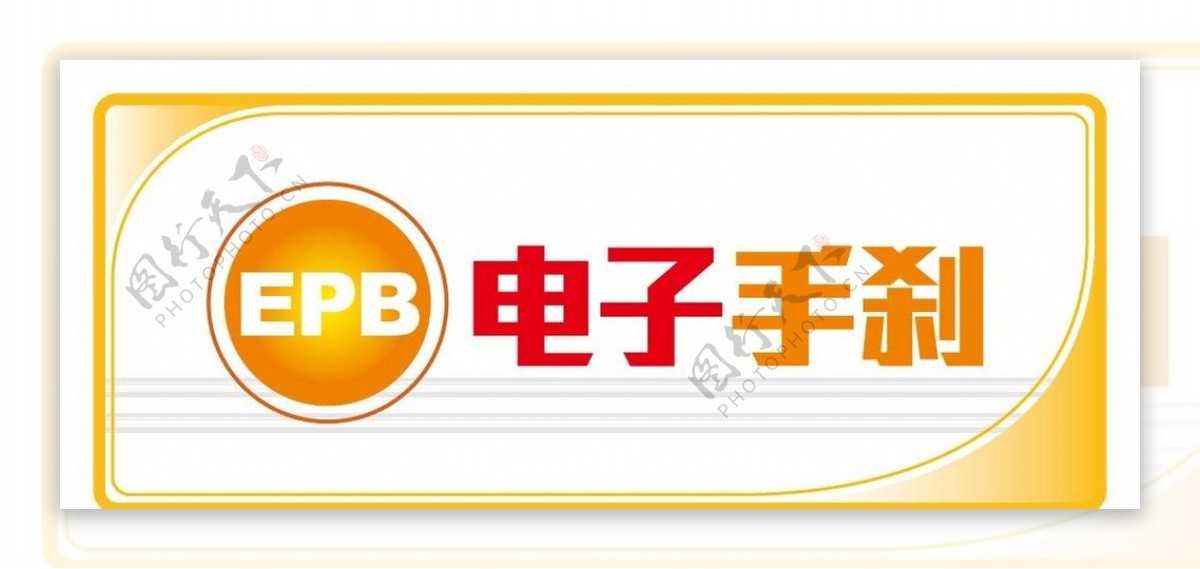 EPB卖点贴图片素材-编号17652759-图行天下