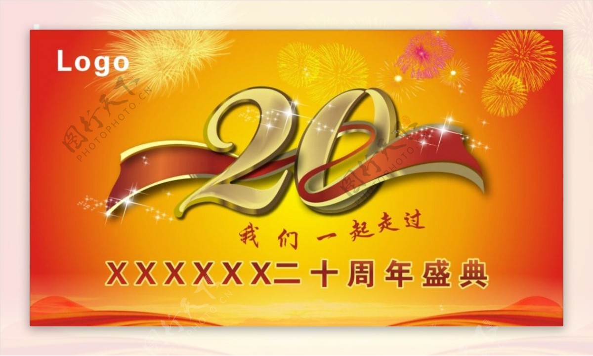 20年周年庆典图片素材-编号17926899-图行天下