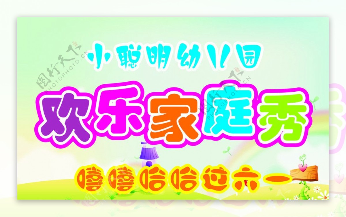 幼儿园宣传画欢乐家庭秀图片素材-编号19303289-图行天下
