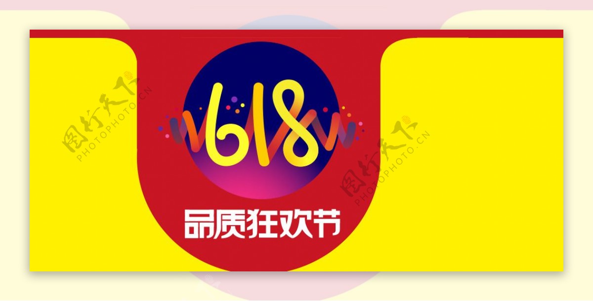 2016京东618logo图片素材-编号22602229-图行天下