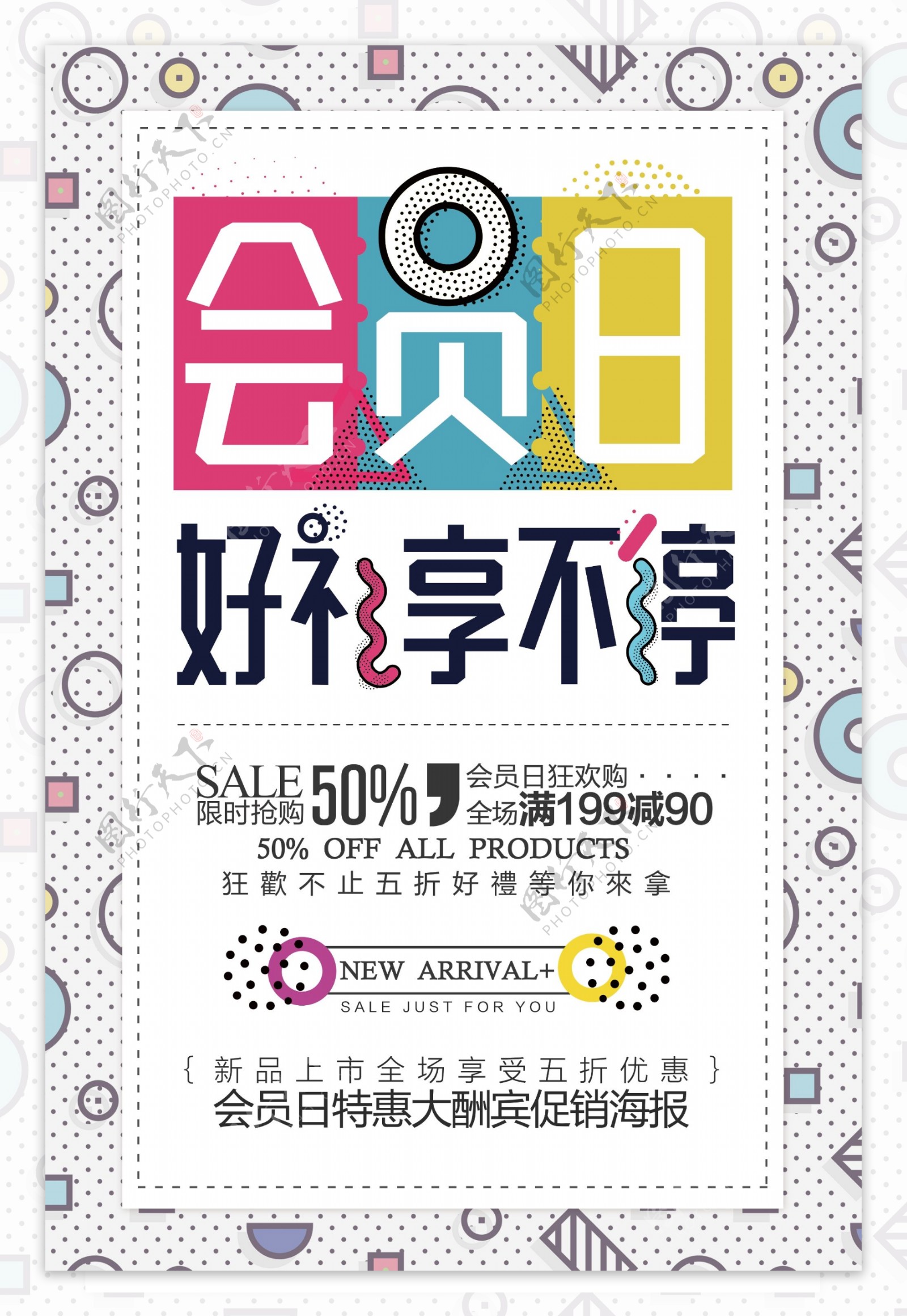 会员日图片素材-编号22859019-图行天下