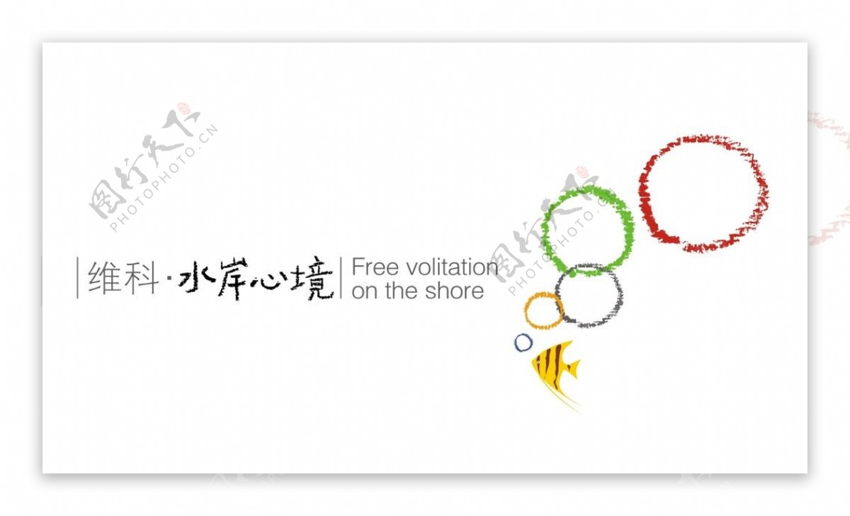 维科水岸心境LOGO图片素材-编号23256969-图行天下