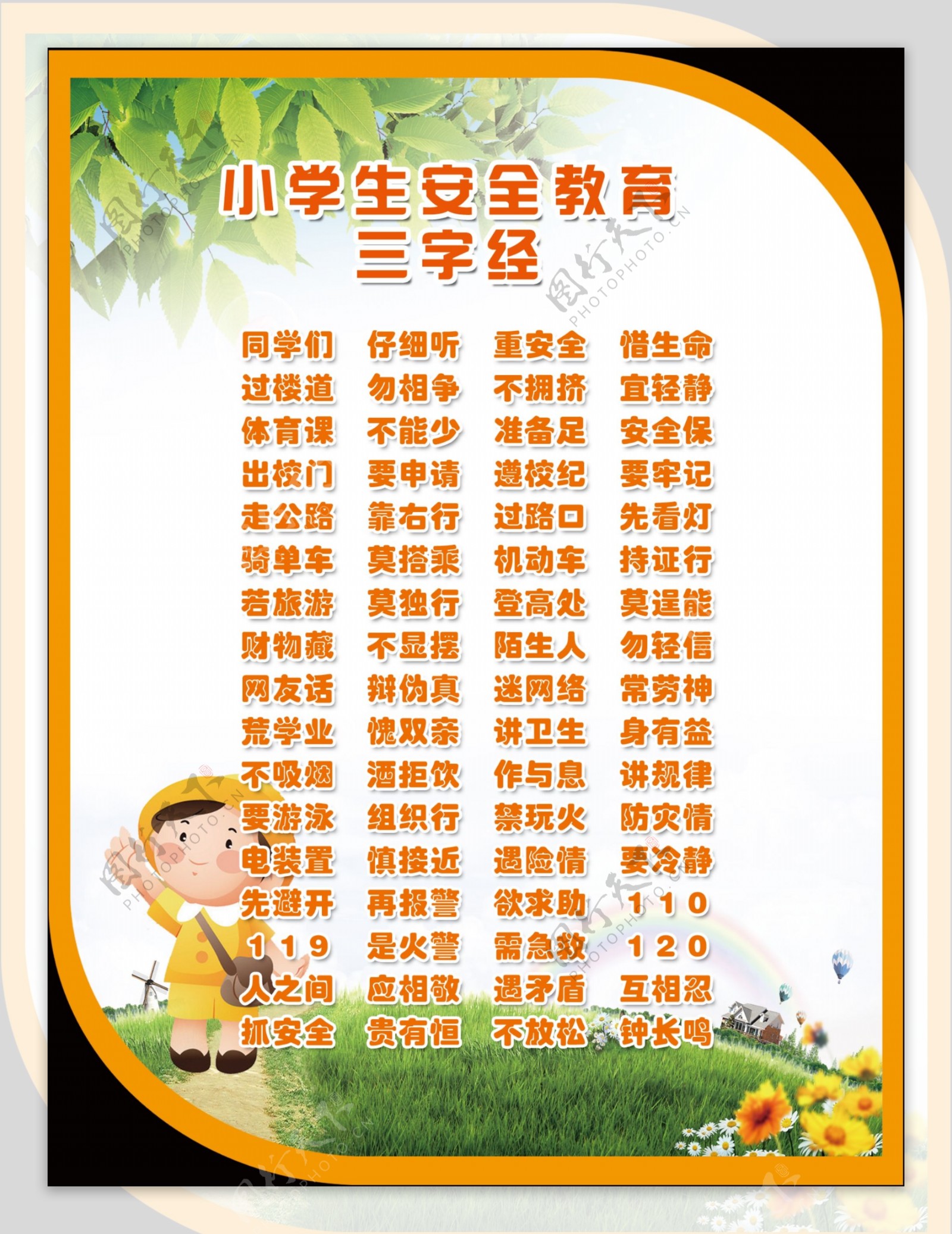 安全教育三字经图片素材-编号23283669-图行天下