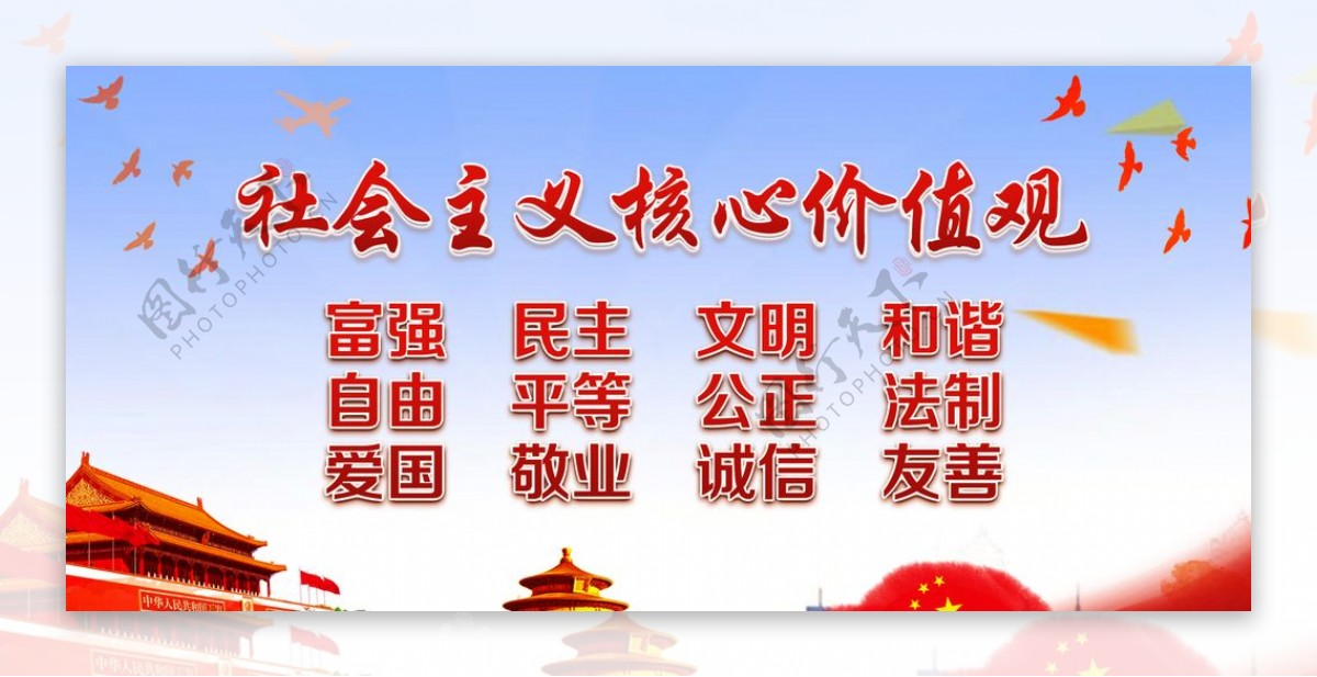 社会主义核心价值观图片素材-编号31284249-图行天下