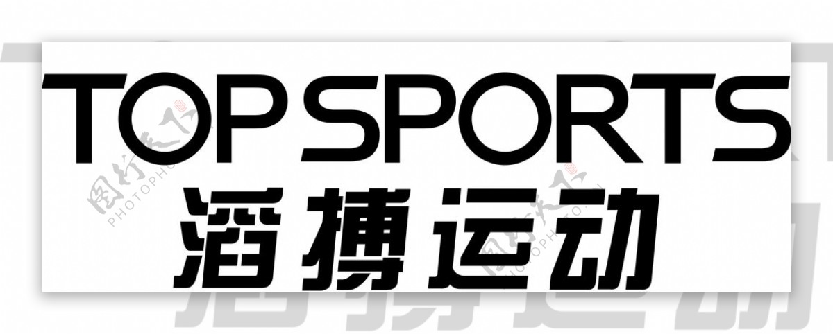 滔搏运动图片素材-编号38391439-图行天下