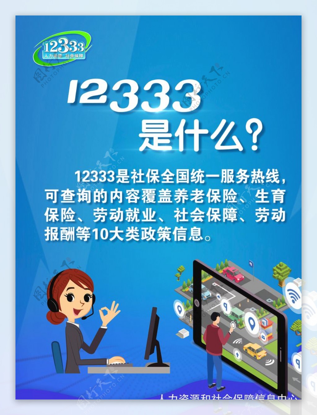 社保局12333图片素材-编号40023469-图行天下